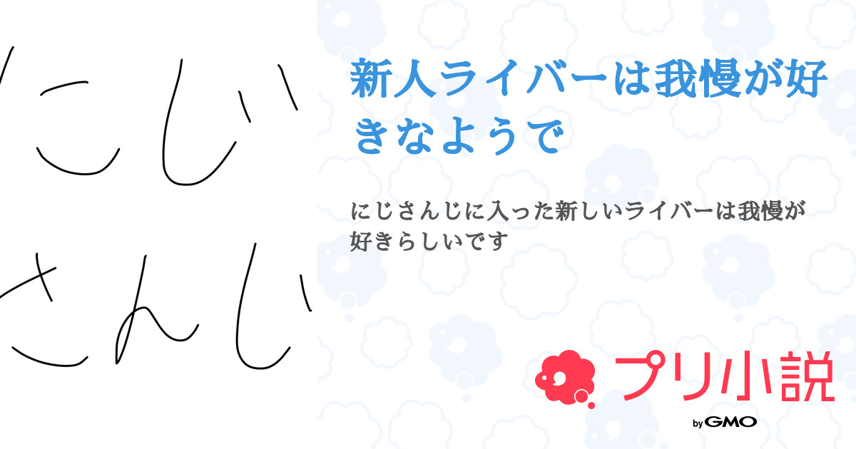新人ライバーは我慢が好きなようで 全2話 【連載中】（名無しさんの夢小説） 無料スマホ夢小説ならプリ小説 Bygmo